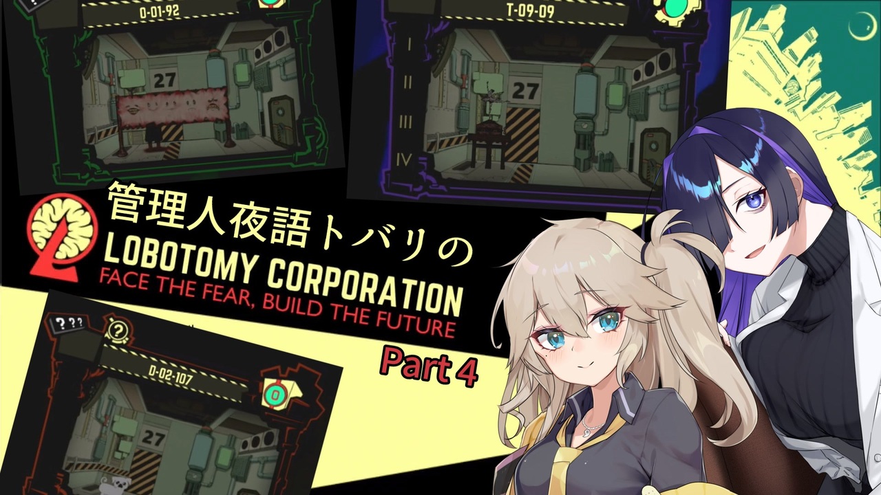【Lobotomy Corporation】管理人夜語トバリと日替わりトークソフトのLobotomy Corp. part4【A.I ...