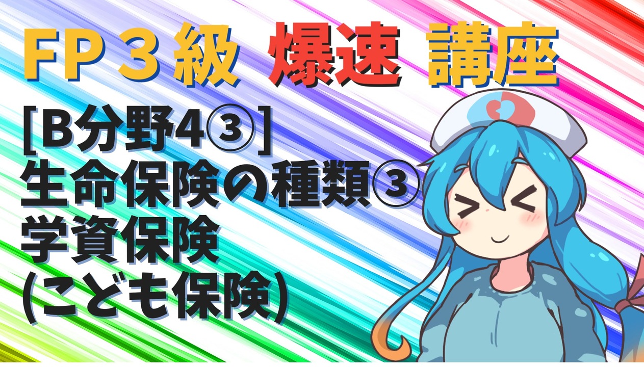 【FP3級】 FP3級爆速講座！テーマB4③ 生命保険の種類③ 学資保険(こども保険) - ニコニコ動画
