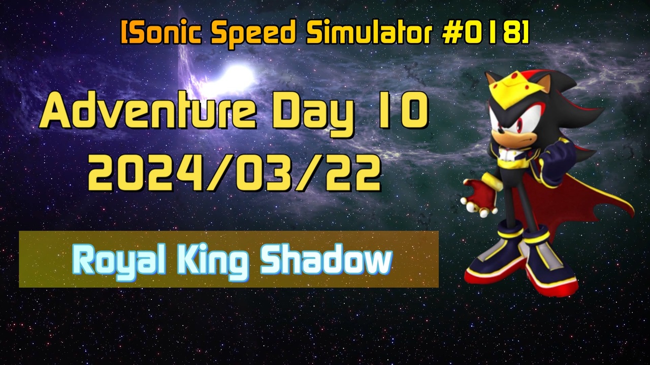 【Sonic Speed Simulator #018】Adventure Day 10 - Royal King Shadow 2024 ...