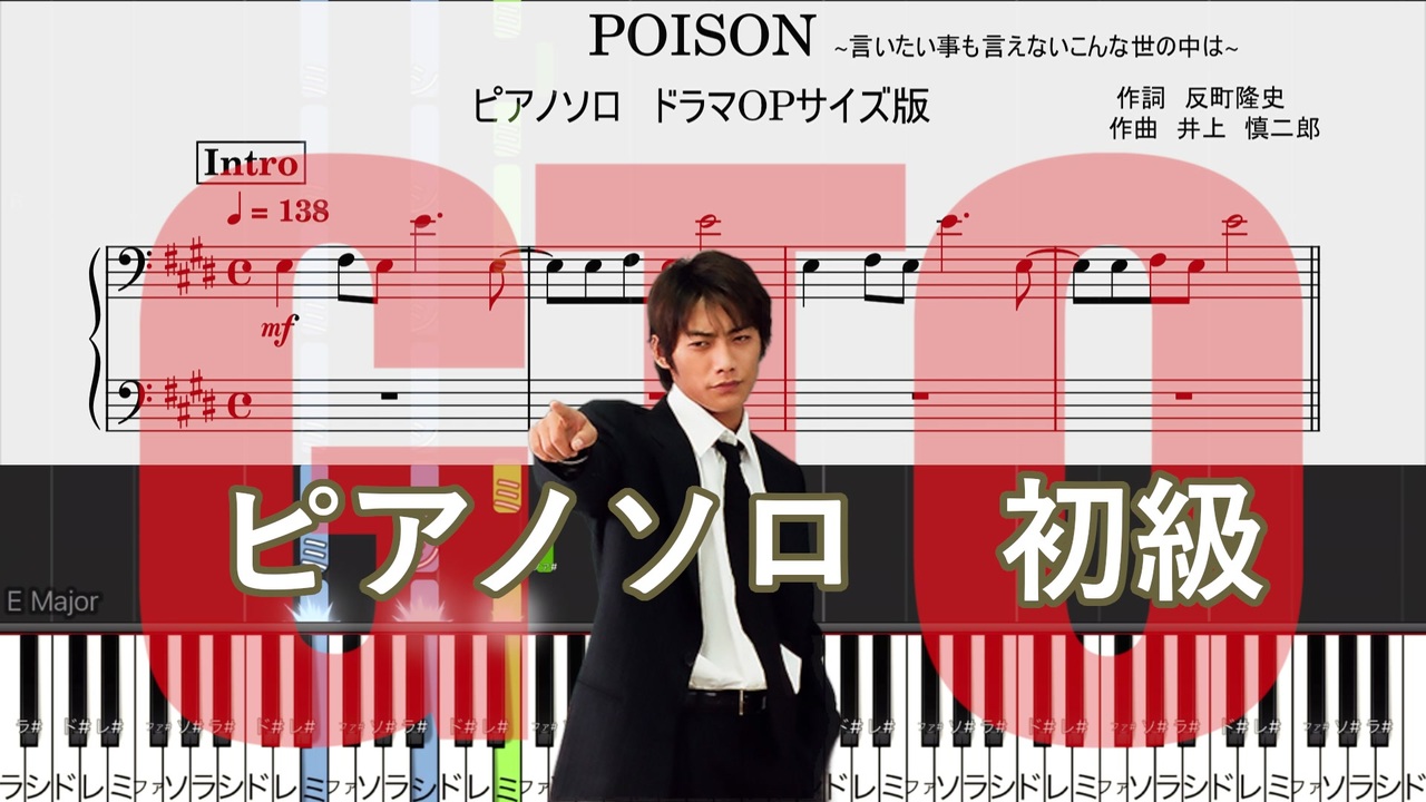 【初級ピアノ】POISON～言いたい事も言えないこんな世の中は～【反町隆史】GTO ドラマOPサイズ版 楽譜 - ニコニコ動画