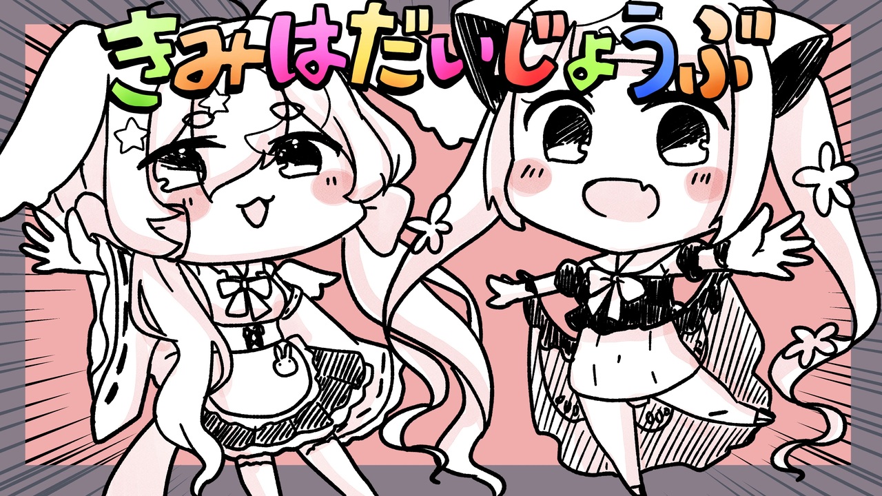 ダイナミック自演ズ きみはだいじょうぶ You Can Do It／coverここみゅ ＠歌ってみた ニコニコ動画