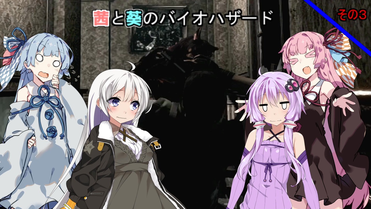 【バイオハザードHDリマスター】茜と葵のバイオハザードその3【VOICEROID実況】 - ニコニコ動画