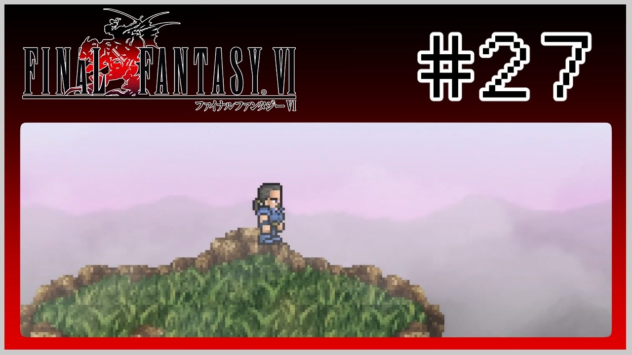 【女性実況】FF6ピクセルリマスターを初見プレイ！ Part27 - ニコニコ動画