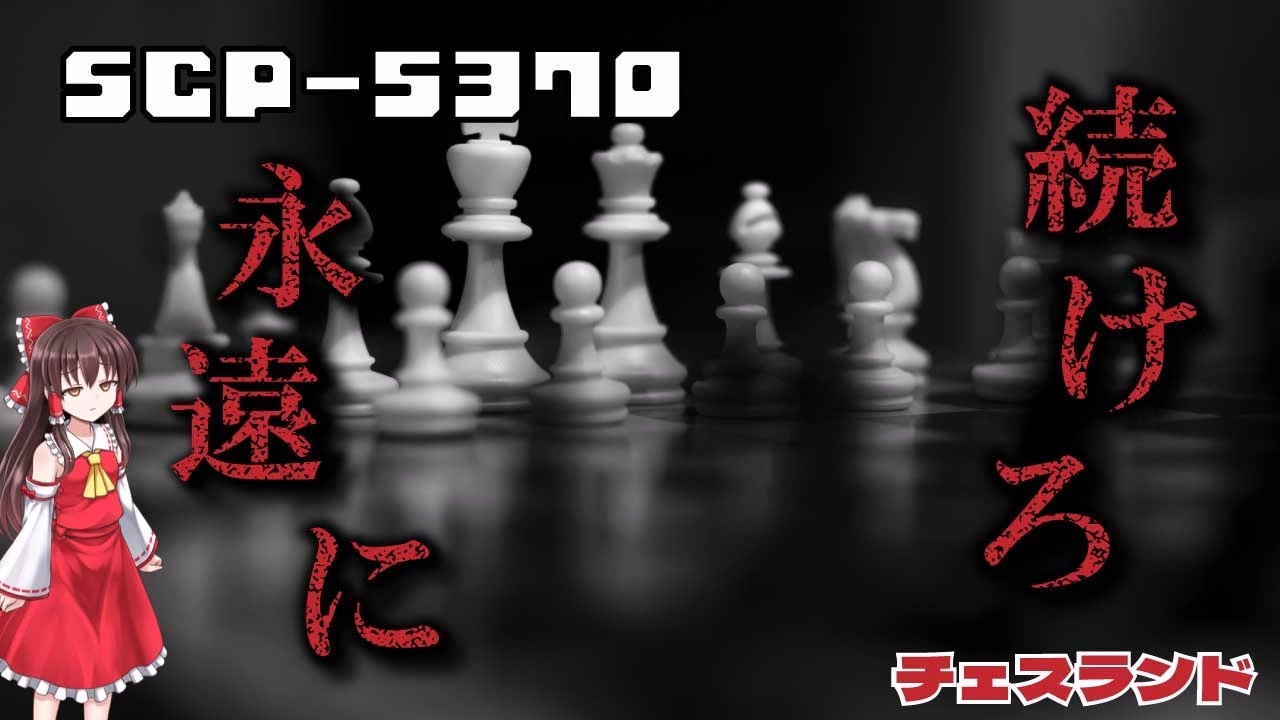 【SCPゆっくり解説】難解記事 悍ましいチェスを、一局 SCP-5370 - チェスランド - ニコニコ動画
