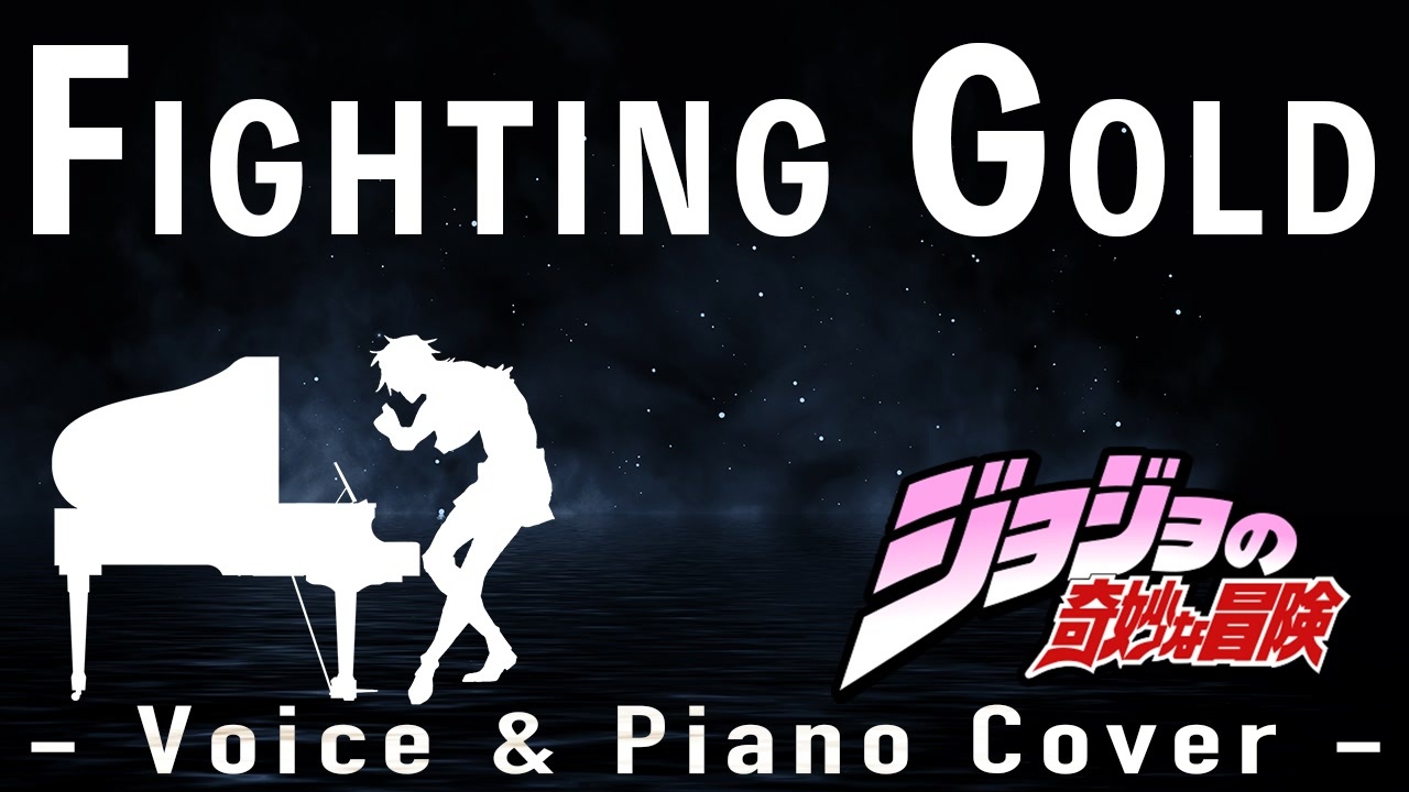 [cover] Fighting Gold(ピアノアレンジ) - ジョジョの奇妙な冒険(JJBA) 第5部OP [歌ってみた] - ニコニコ動画