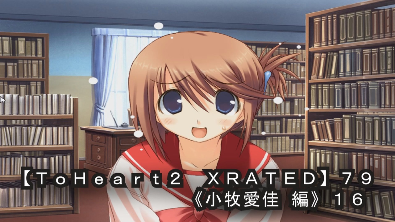 【ToHeart2 XRATED】79PC版！！《小牧愛佳 編》16 - ニコニコ動画