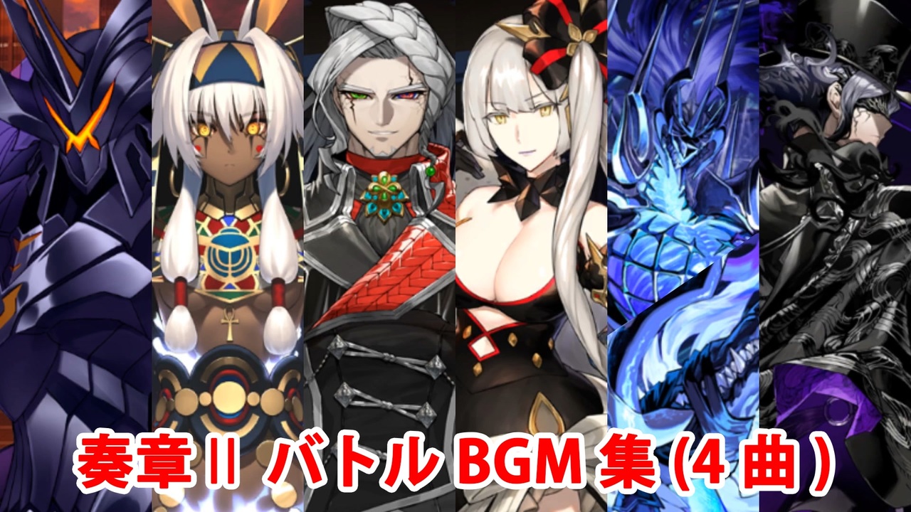 【FGO】奏章Ⅱ バトルBGM集（4曲）【Fate/Grand Order】 - ニコニコ動画