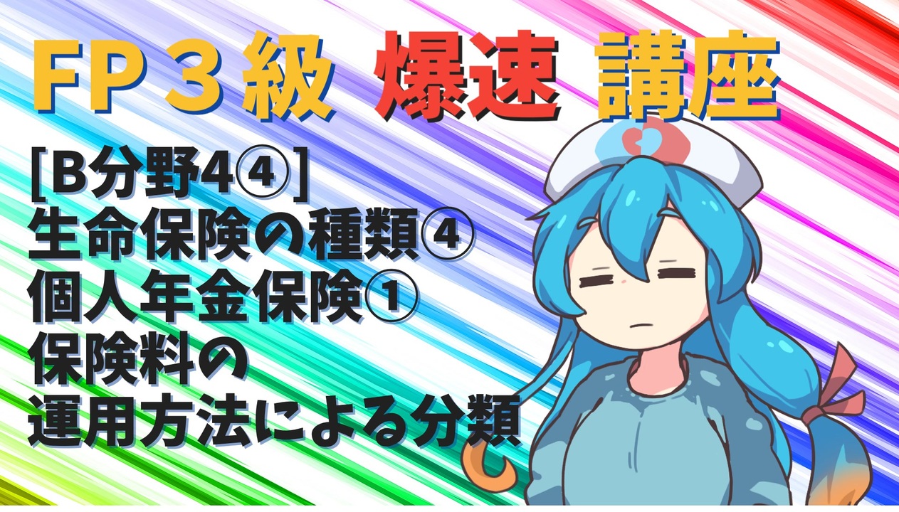 【FP3級】 FP3級爆速講座！テーマB4④ 生命保険の種類④ 個人年金保険① 保険料の運用方法による分類 - ニコニコ動画
