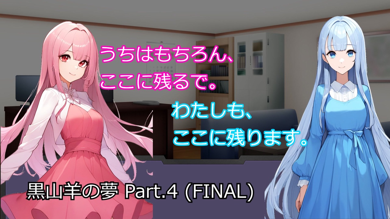 【クトゥルフ神話TRPG】仔山羊の夢 Part.4 (FINAL) - ニコニコ動画