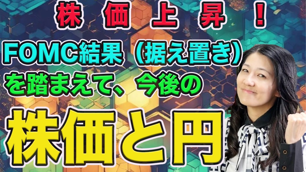 株価上昇！FOMC結果を踏まえて今後の株価と円は？ - ニコニコ動画