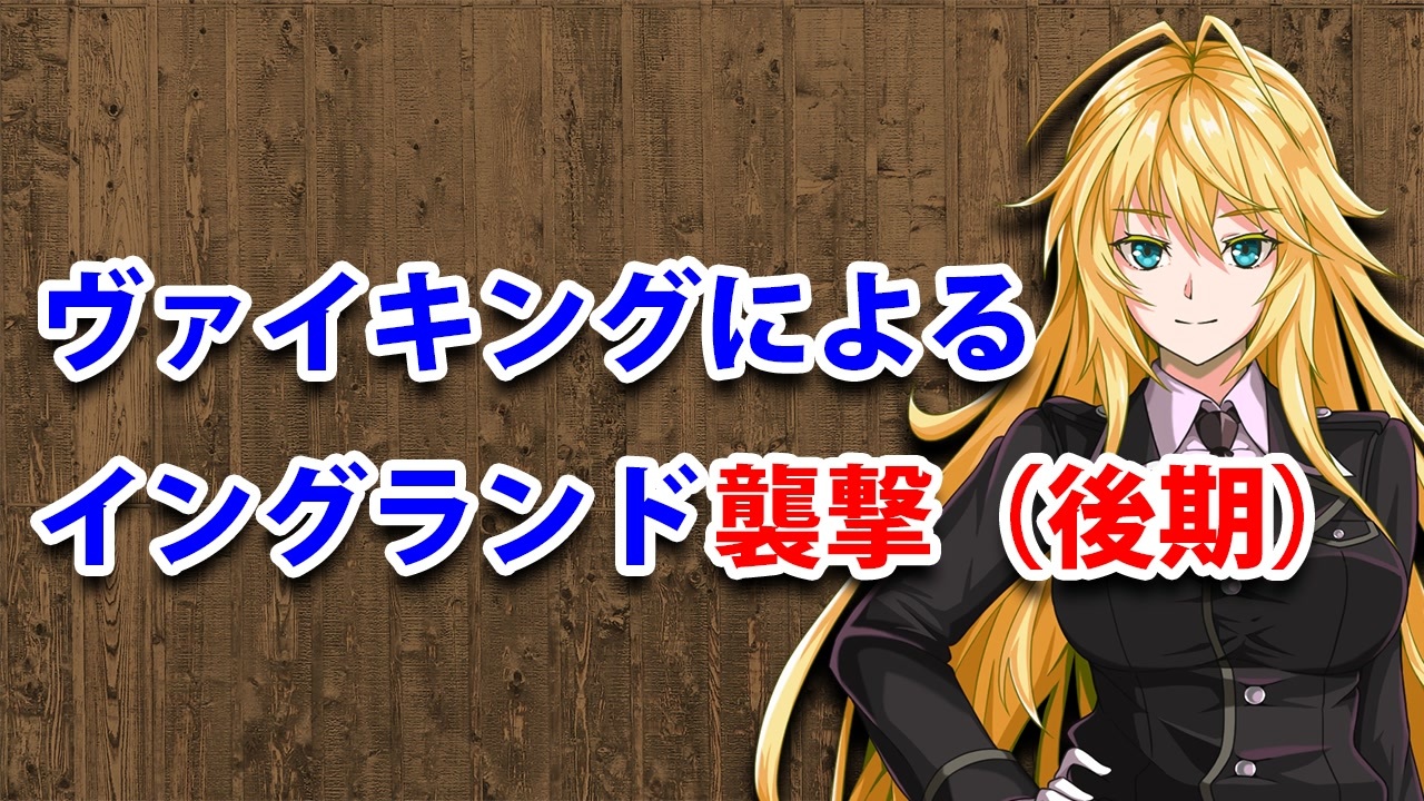 【3分戦史解説】ヴァイキングによるイングランド襲撃（後期）【VOICEROID解説】 - ニコニコ動画