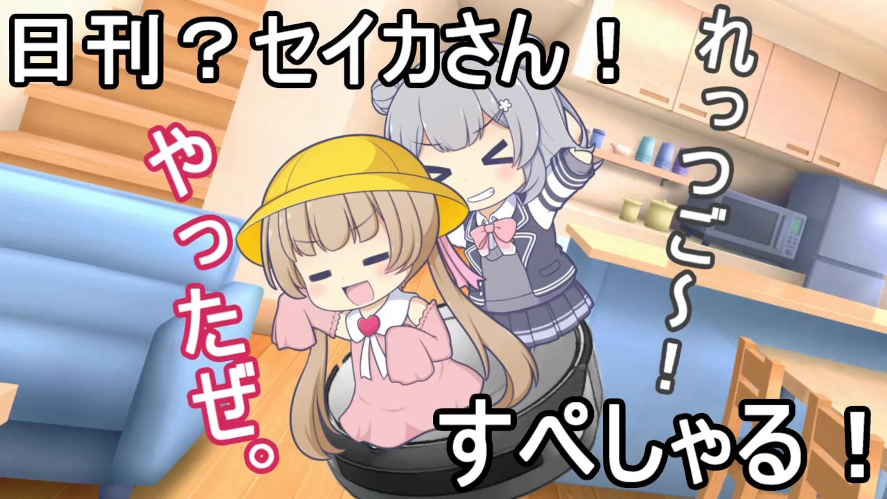 セイカさんの居ない日刊？セイカさん！52【VOICEROID劇場】 - ニコニコ動画