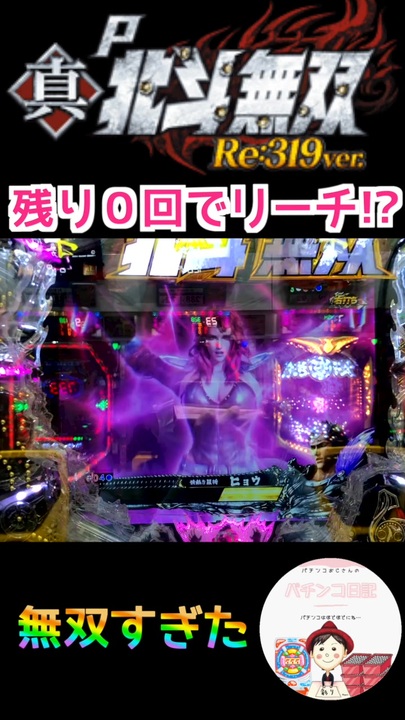 一撃25連チャン ＃北斗無双 ＃北斗無双319 - ニコニコ動画