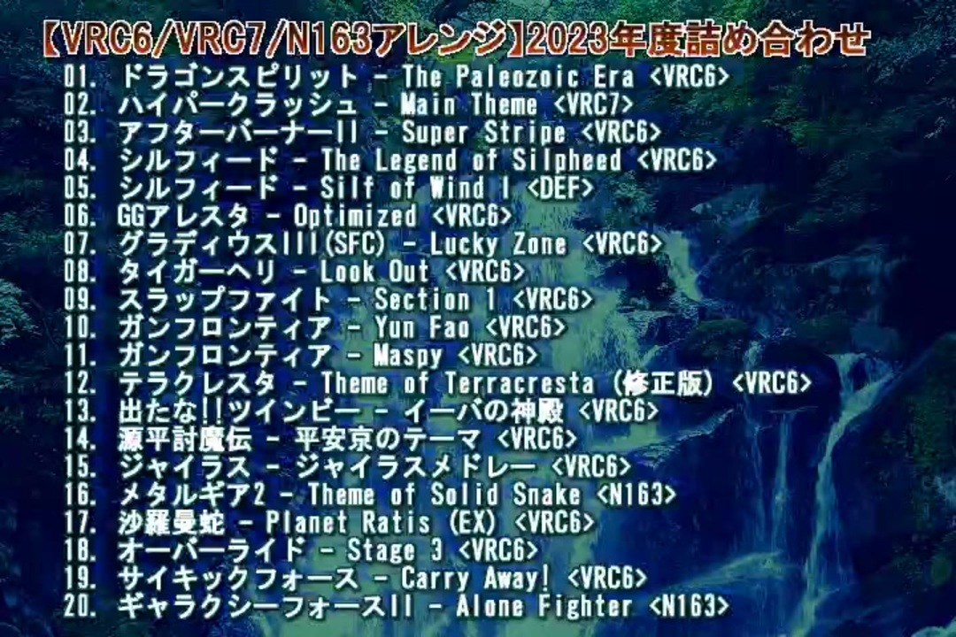 【VRC6/VRC7/N163アレンジ】2023年度詰め合わせ - ニコニコ動画