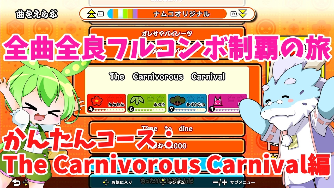【全曲全良フルコンボ制覇の旅】太鼓の達人：かんたんコース／The Carnivorous Carnival【VOICEVOX実況プレイ】60 ...