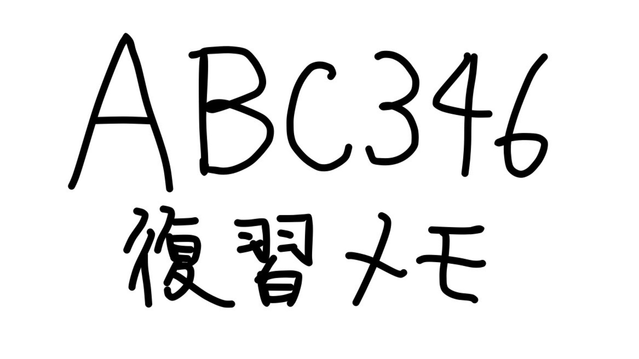 Atcoder Beginner Contest 346 Abc346 復習メモ ニコニコ動画 