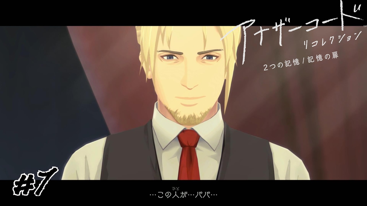 父親を名乗る不審者 アナザーコード リコレクション実況#7 - ニコニコ動画