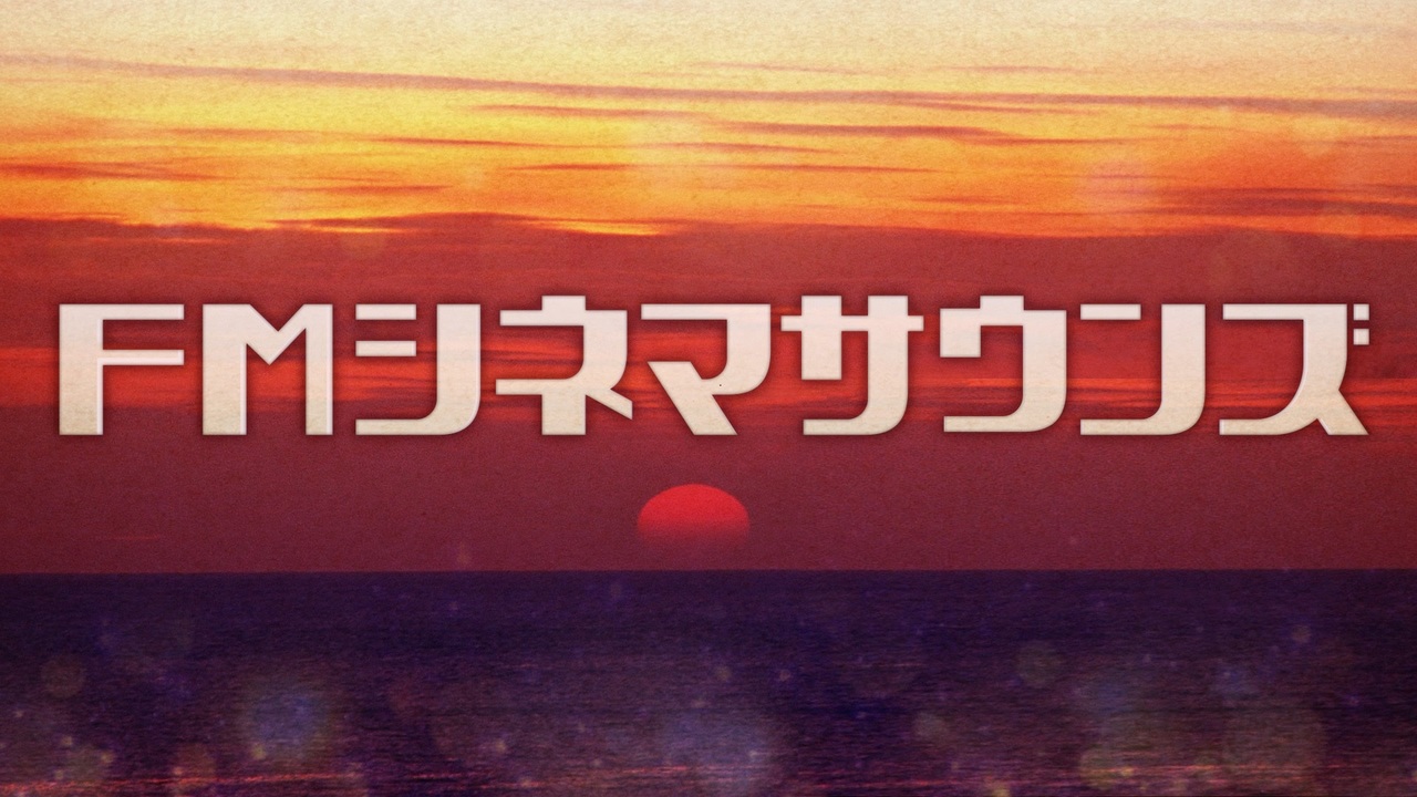 NHK-FM FMシネマサウンズ 2024年03月26日 - ニコニコ動画