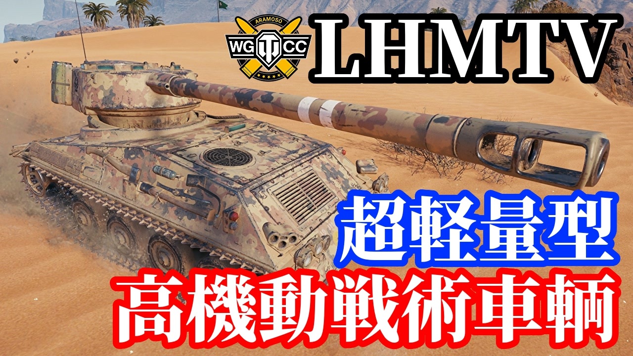 【WoT:LHMTV】ゆっくり実況でおくる戦車戦Part1639 byアラモンド【World of Tanks】 - ニコニコ動画