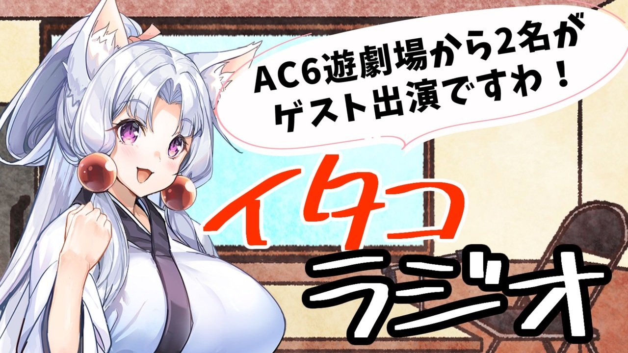 AC6遊劇場振り返りとお知らせ！【イタコラジオ】 - ニコニコ動画