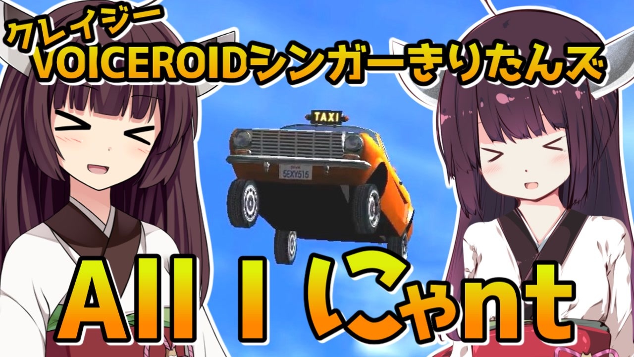 【クレイジーシンガー】きりたんズでAll I にゃnt【歌うVOICEROID】 - ニコニコ動画