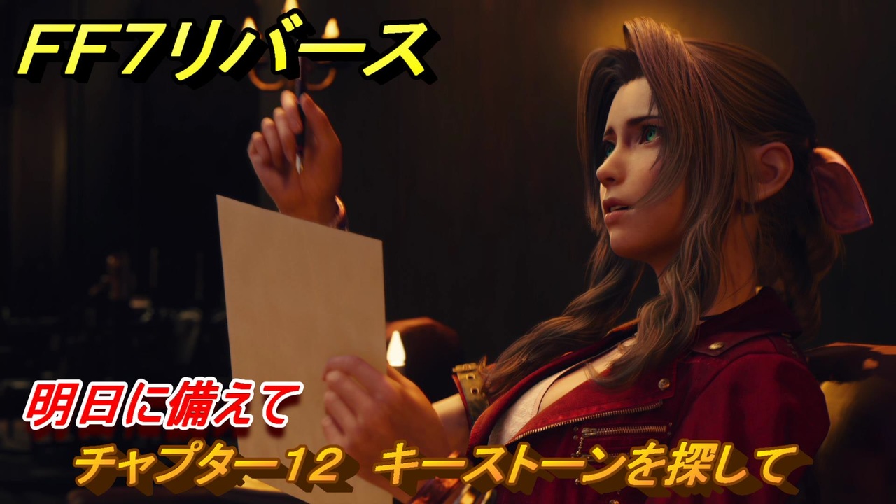 FF7リバース チャプター12 キーストーンを探して 明日に備えて メインストーリー攻略 ＃519 【FINAL FANTASY VII REBIRTH 】 - ニコニコ動画