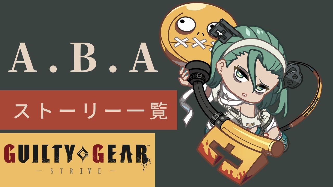 格ゲーのストーリーを見よう！ GGST A.B.A ABAアーケードストーリー - ニコニコ動画