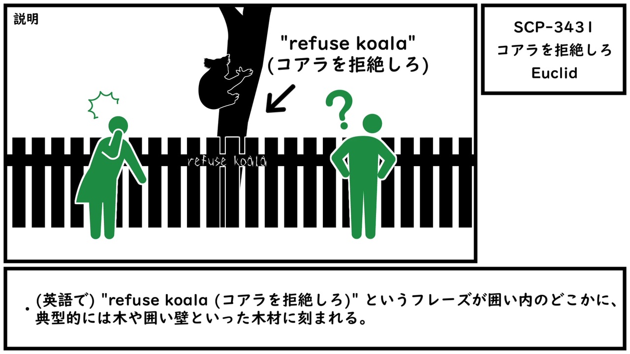 【ゆっくり紹介】SCP-3431【コアラを拒絶しろ】 - ニコニコ動画