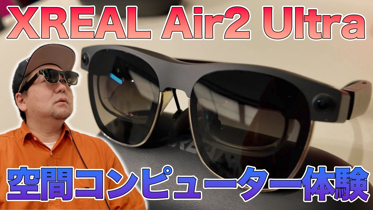 XREAL Air2 Ultraは最も手軽な空間コンピューティングデバイスだ! - ニコニコ動画