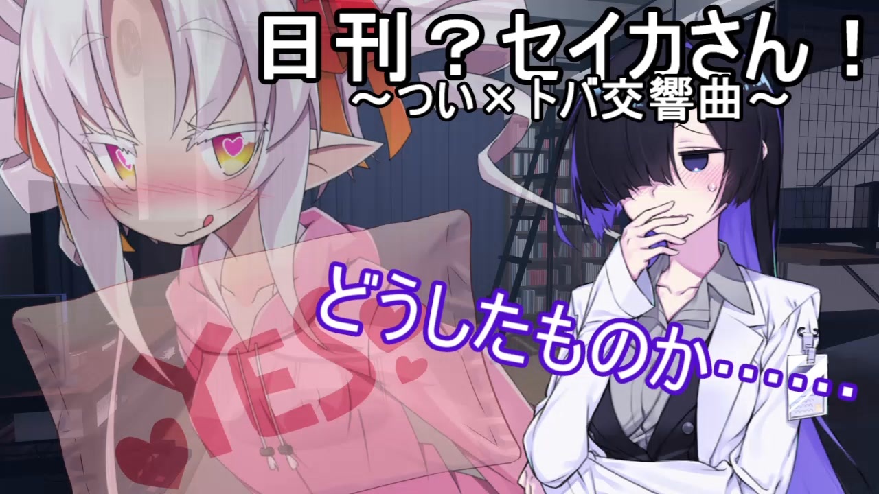 つい×トバ交響曲1（日刊？セイカさん！53）【VOICEROID劇場】 - ニコニコ動画