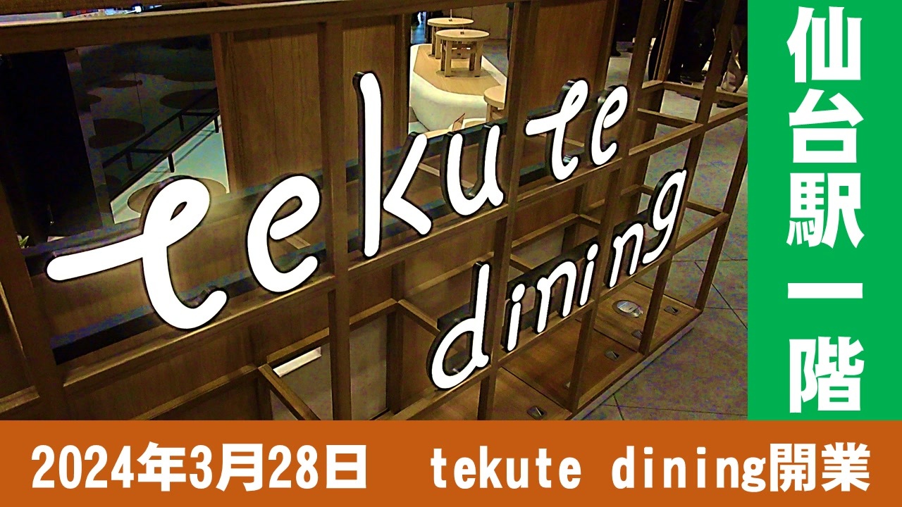 【仙台のニュース】仙台駅1階にtekute diningが開業しました 2024/03/28 - ニコニコ動画