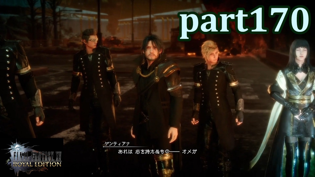 【FF15☆part170】FF上級者(自称)がFINAL FANTASYシリーズ1から楽しく実況プレイ♪ - ニコニコ動画