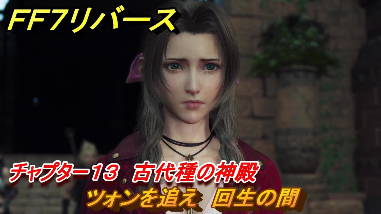 FF7リバース チャプター13 古代種の神殿 ツォンを追え 回生の間 メインストーリー攻略 ＃549 【FINAL FANTASY VII REBIRTH 】 - ニコニコ動画