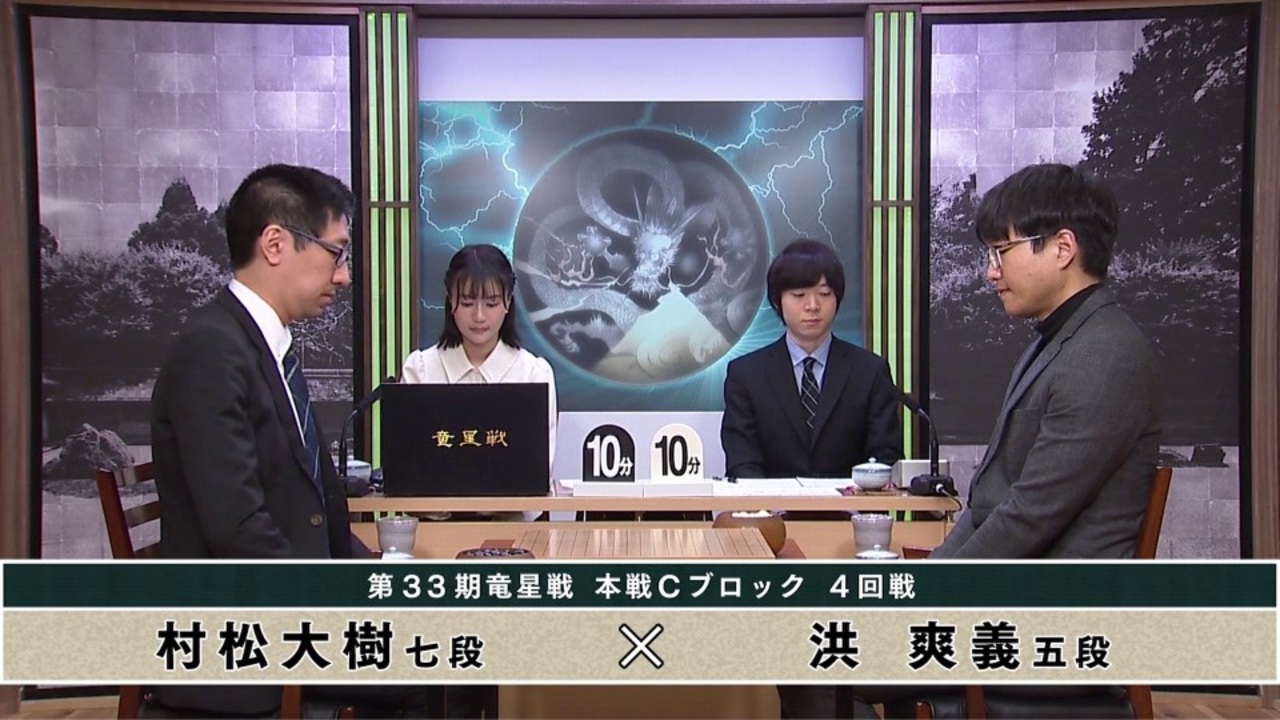 【最速配信】第33期 竜星戦 本戦cブロック 4回戦 村松大樹七段 Vs 洪 爽義五段 ニコニコ動画
