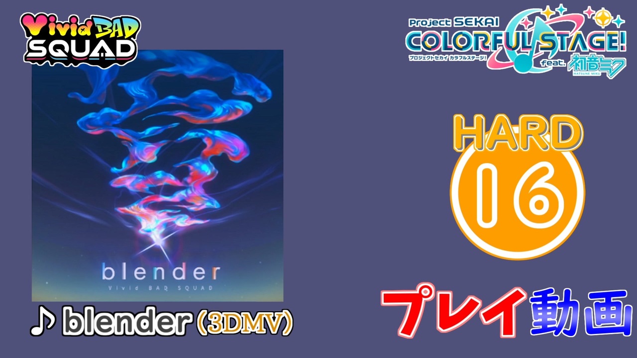【プロセカ】 blender 【HARD】 (AP) 3DMV - ニコニコ動画
