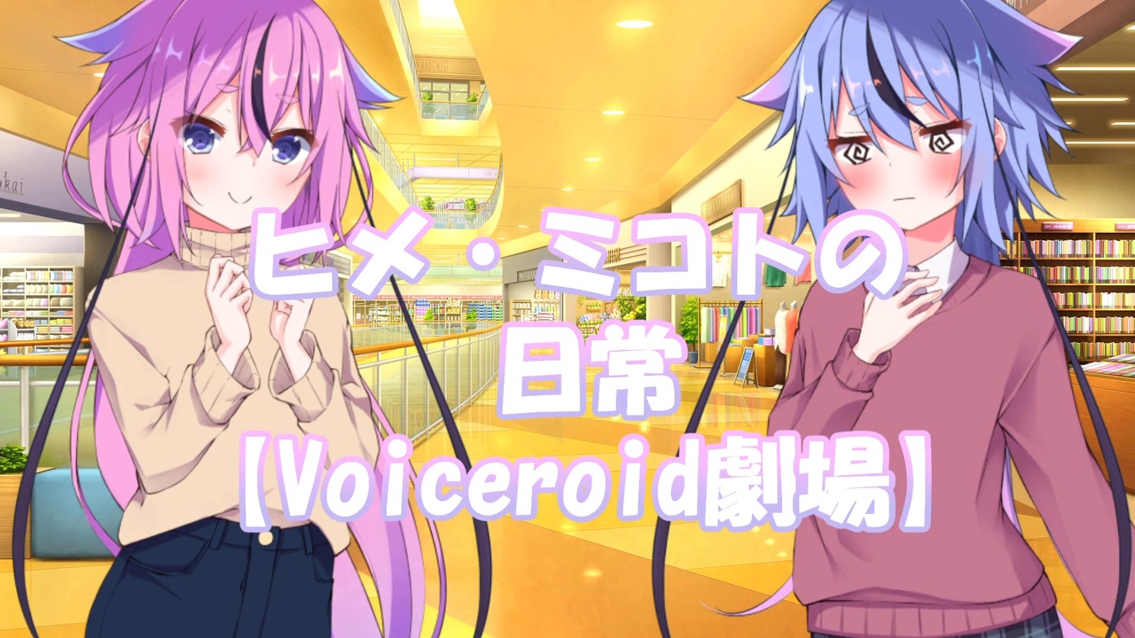 【VOICEROID劇場】ヒメミコの日常 - ニコニコ動画