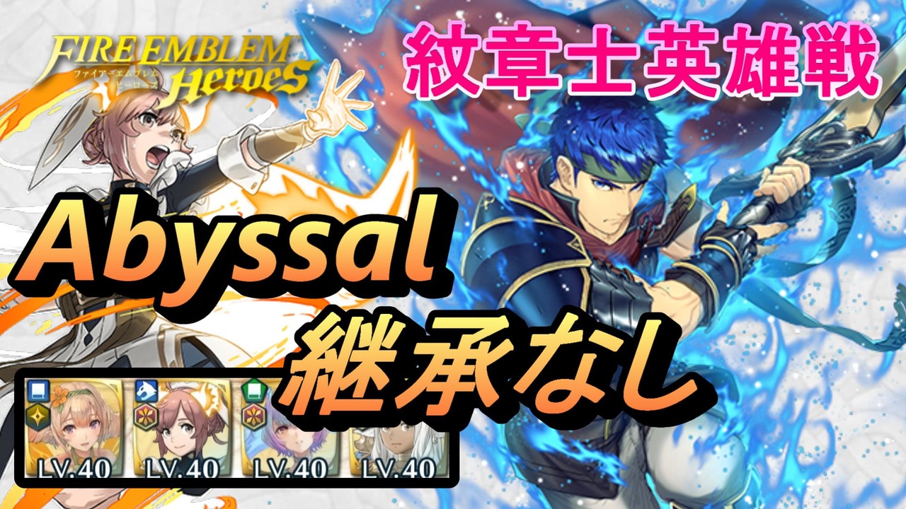 【FEH】紋章士英雄戦 蒼炎の紋章士 アイク アビサル 配布のみ 継承なし - ニコニコ動画