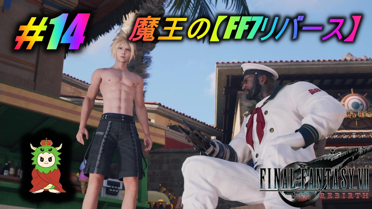 水着イベント男編｜FF7リバース 【#14】 - ニコニコ動画