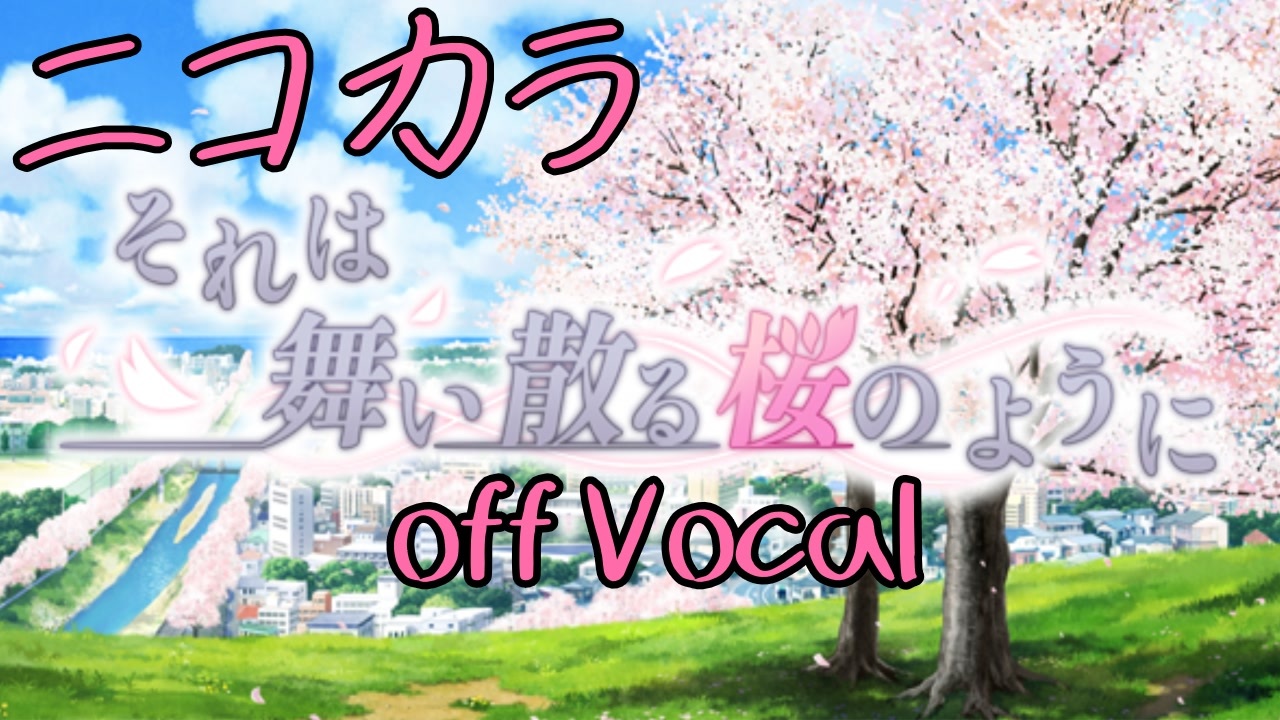 【ニコカラ】それは舞い散る桜のように OP days 【off vocal】 - ニコニコ動画