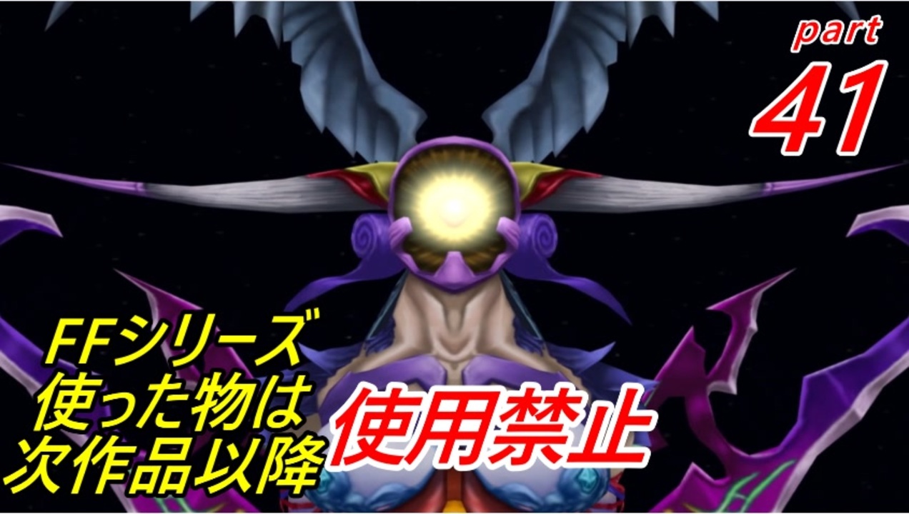 【FF1~10】一度使った物は次作品以降使用禁止プレイ part41【制限プレイ】 - ニコニコ動画