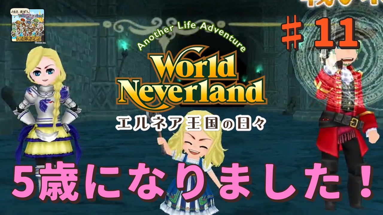 ♯11【エルネア3代目】ワールドネバーランド エルネア王国の日々 ルーナ編【ゆっくり実況】 ニコニコ動画
