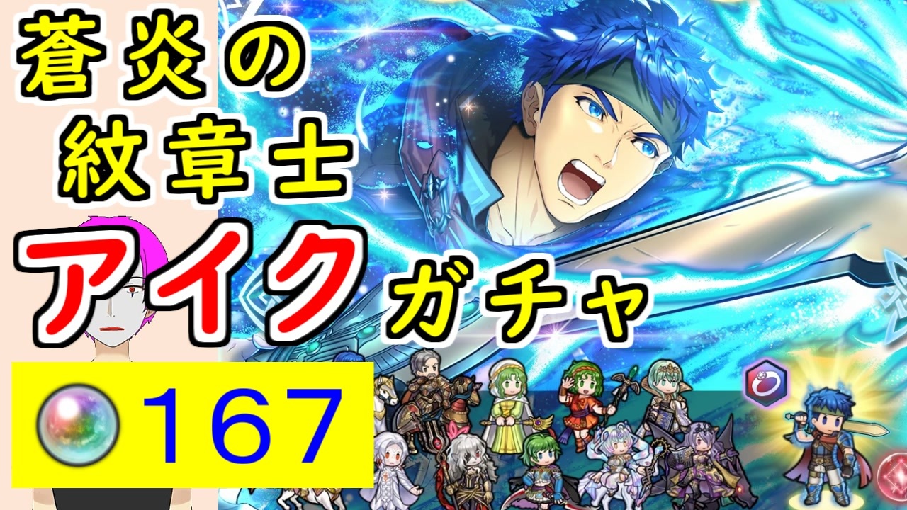 【FEH_1281】「 蒼炎の紋章士 アイク 」ガチャを引いてく！ 『 蒼炎の紋章士 アイク 』 紋章士アイク 紋章士英雄 暁の女神 エンゲージ 【 ファイアーエムブレムヒーローズ ...