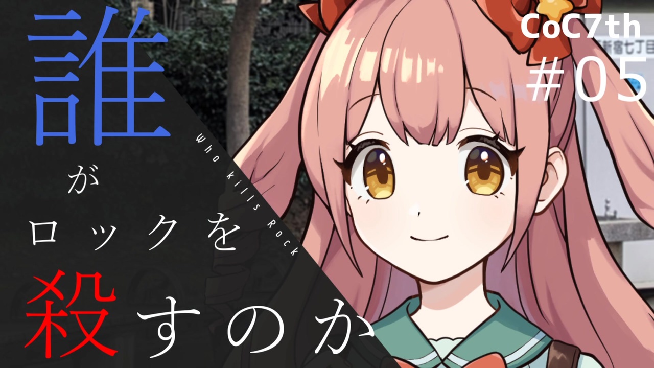 新クトゥルフ神話TRPGリプレイ「誰がロックを殺すのか」Part5：俺の真実 - ニコニコ動画