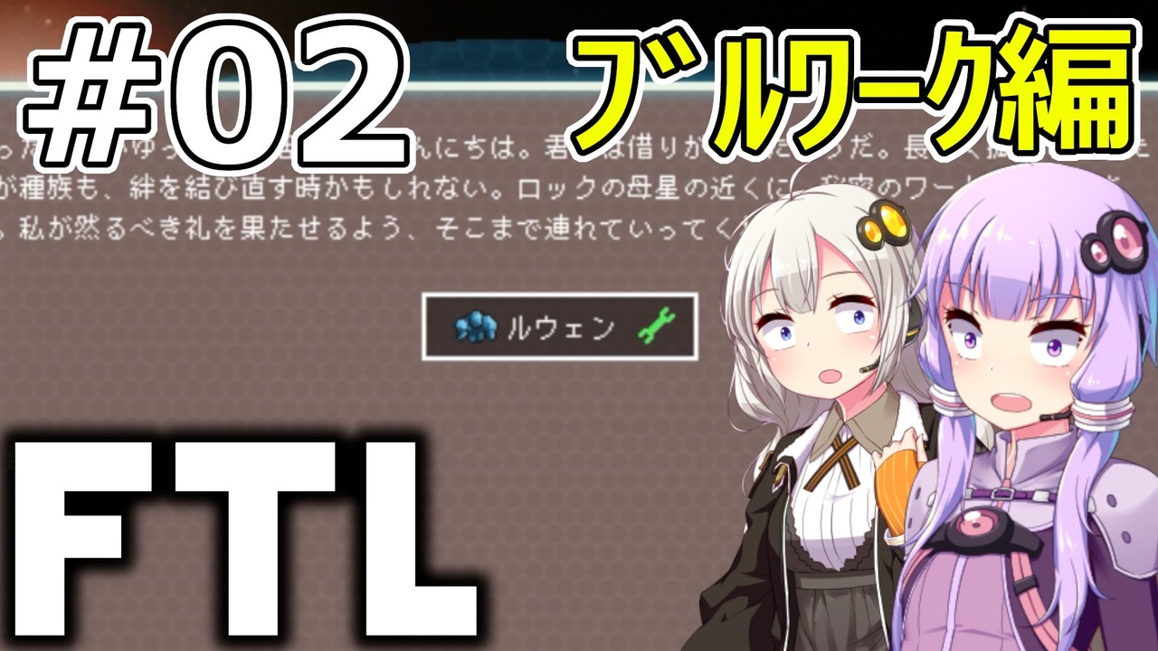 【FTL】結月ゆかり・紲星あかりの宇宙戦争 ブルワーク編 #02【VOICEROID実況】 - ニコニコ動画