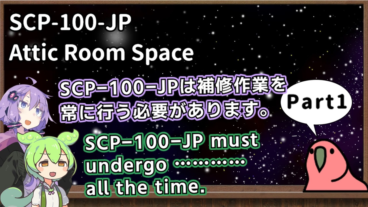 【英語でSCP_暗唱練習】SCP-100-JP 屋根裏部屋の宇宙【Part1】 - ニコニコ動画