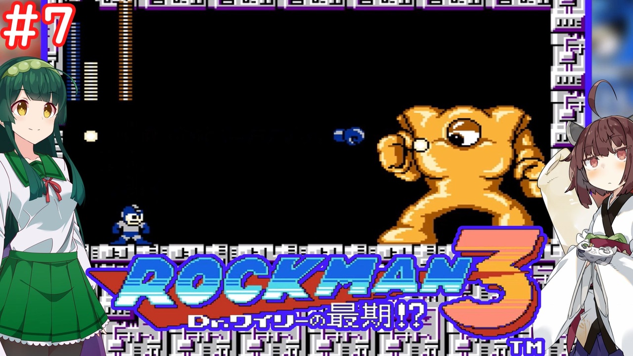 【ロックマン3】東北ロックンロール ～ZUN～ with 東北ずん子 PART7【VOICEROID実況】 - ニコニコ動画