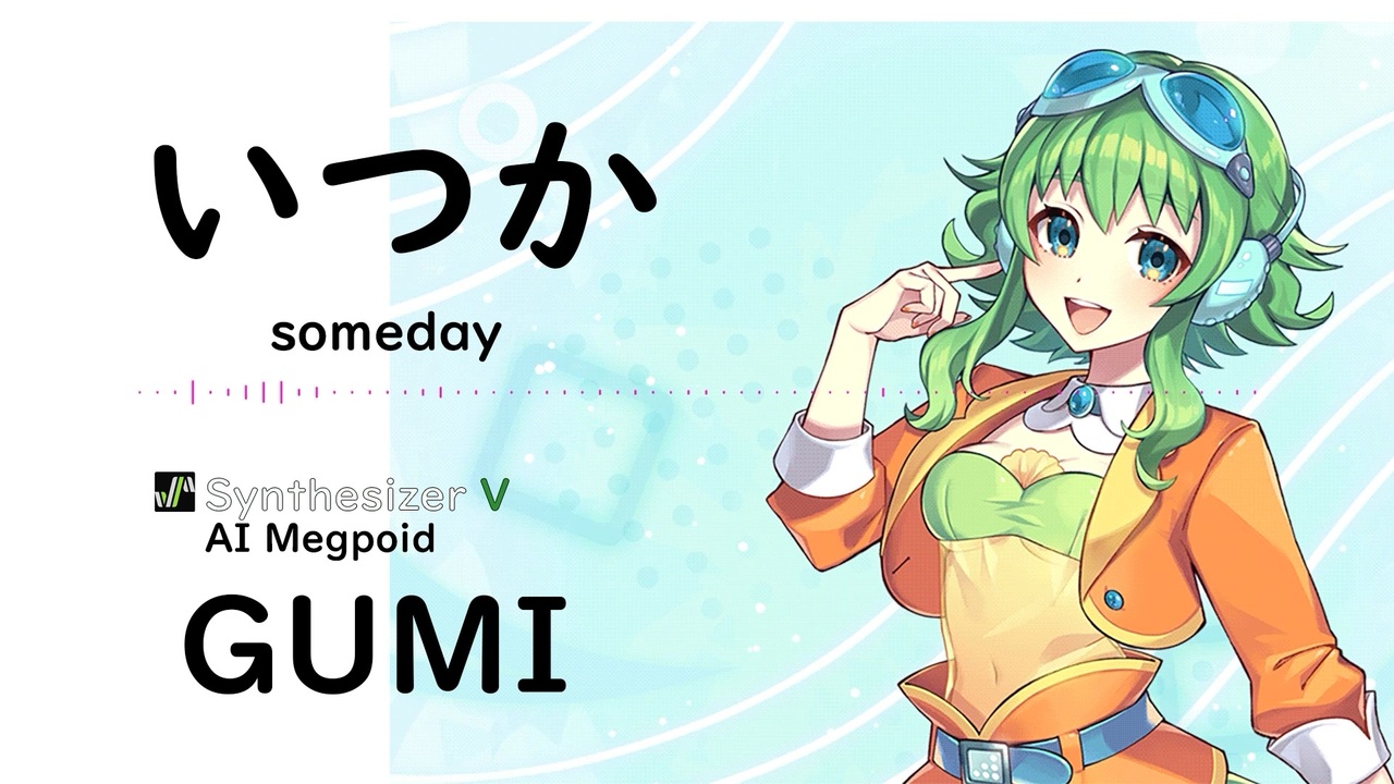 2【いつか(someday)/ゆず】Synthesizer V AI Megpoid(GUMI)【SynthV Cover カバー曲 ...
