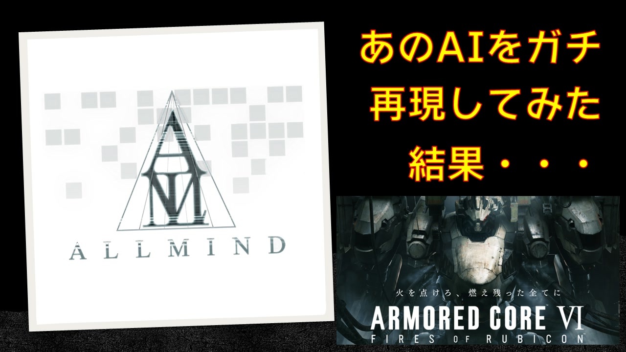 【AC6】あのAIをガチ再現してみた結果・・・ - ニコニコ動画