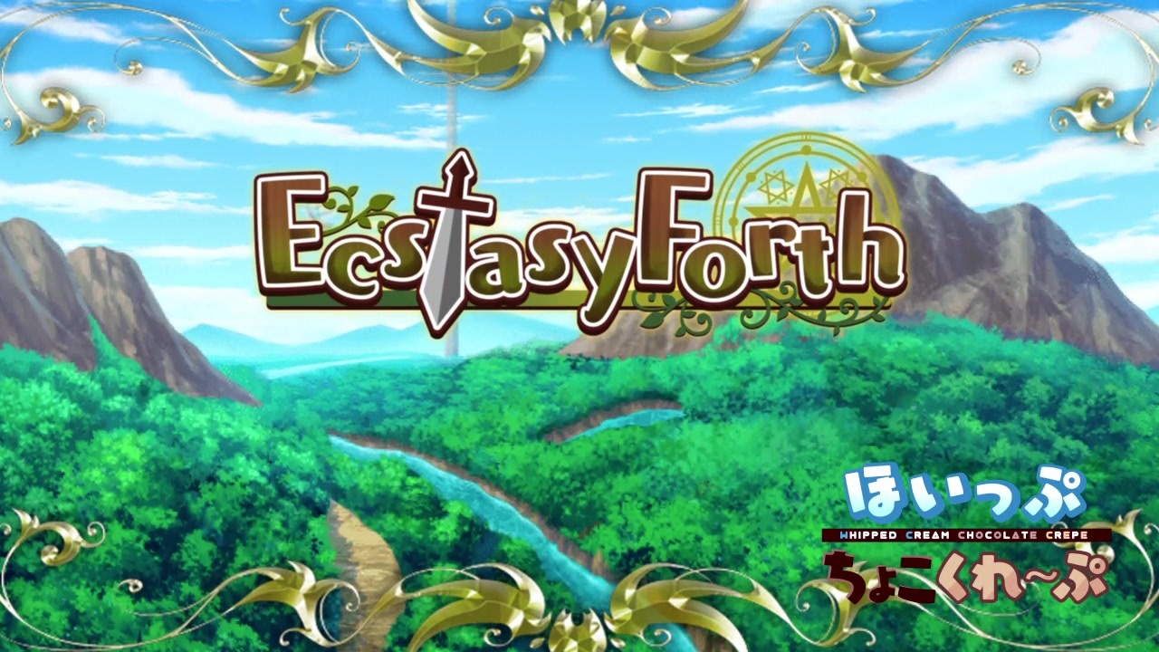 EcstasyForth"】2Dグラフィックへと原点回帰！？【きもちよくてつよくなる！】 - ニコニコ動画