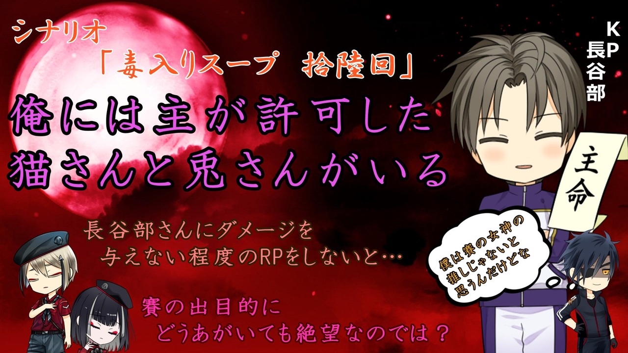 【刀剣乱舞coc】毒入りスープ 拾陸 Kp長谷部【仮想卓】 ニコニコ動画